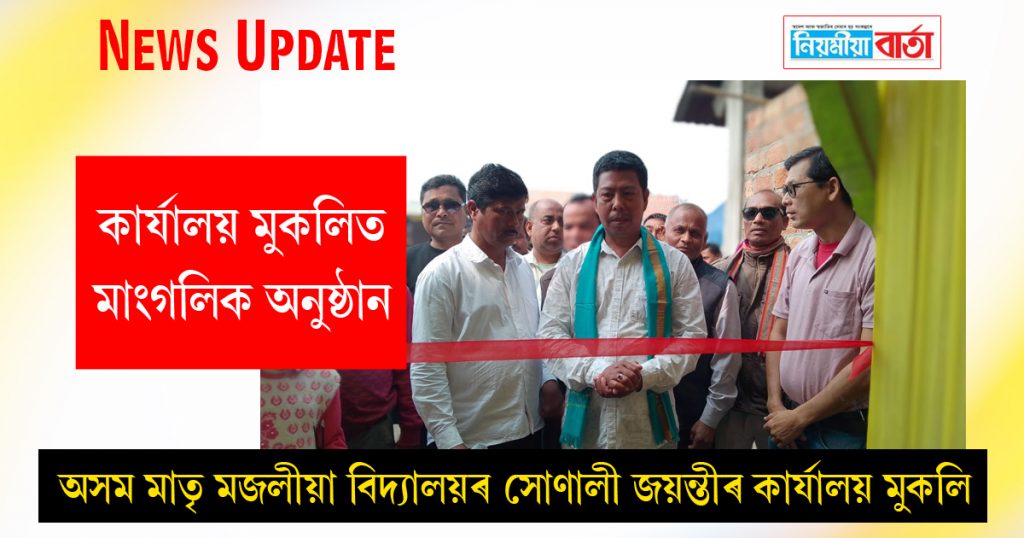 বৰদুৱাৰ বাগানত অসম মাতৃ মজলীয়া বিদ্যালয়ৰ সোণালী জয়ন্তীৰ কাৰ্যালয় ...