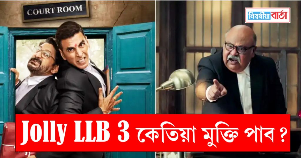 Jolly LLB 3 চিনেমাৰ ৰিভিউ আৰু বিশদ তথ্য - নিয়মীয়া বাৰ্তা