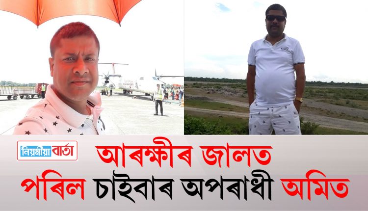 কোটি কোটি টকাৰ প্ৰৱঞ্চনা : দিছপুৰৰ পৰা চাইবাৰ অপৰাধী অমিতক গ্ৰেপ্তাৰ